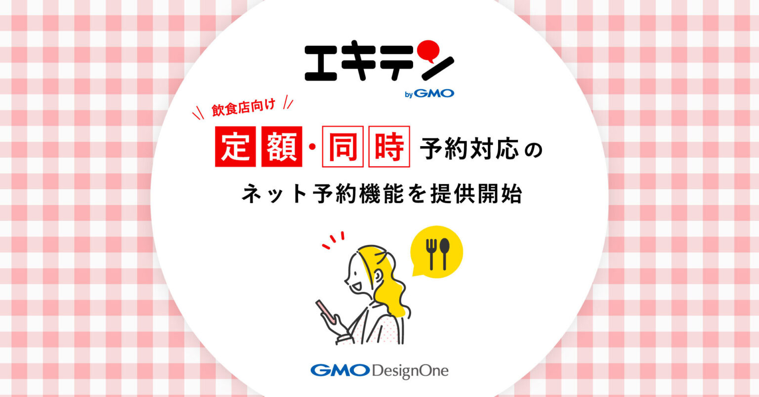 「エキテン byGMO」、飲食店向け“定額・同時予約対応”のネット予約機能を提供開始～追加料金なし・テーブル単位管理で運用負荷を削減～-GMO DesignOne | Activate the ...